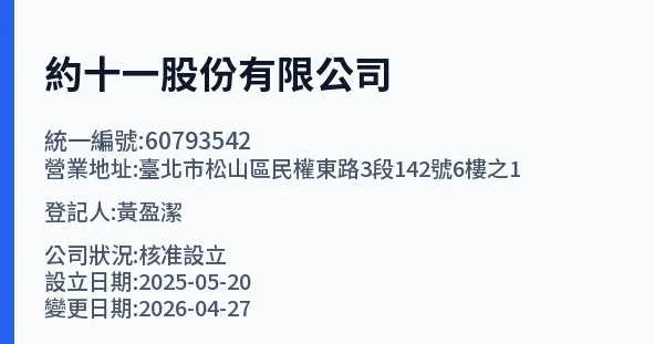 約十一股份有限公司的照片-統編 60793542(臺北市) 公司登記資料與營業項目詳細圖表