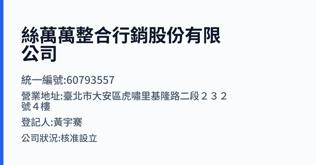 絲萬萬整合行銷股份有限公司 - 統編 60793557(臺北市) 公司登記資料與營業項目詳細圖表