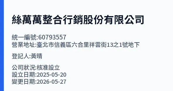 絲萬萬整合行銷股份有限公司的照片-統編 60793557(臺北市) 公司登記資料與營業項目詳細圖表