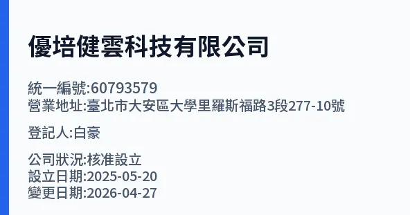 優培健雲科技有限公司的照片-統編 60793579(臺北市) 公司登記資料與營業項目詳細圖表