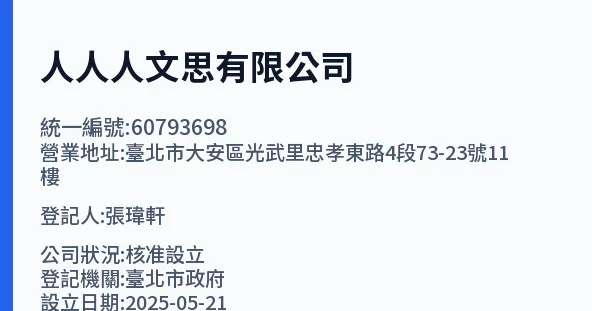 人人人文思有限公司的照片-統編 60793698(臺北市) 公司登記資料與營業項目詳細圖表