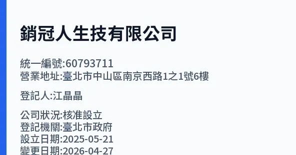 銷冠人生技有限公司的照片-統編 60793711(臺北市) 公司登記資料與營業項目詳細圖表