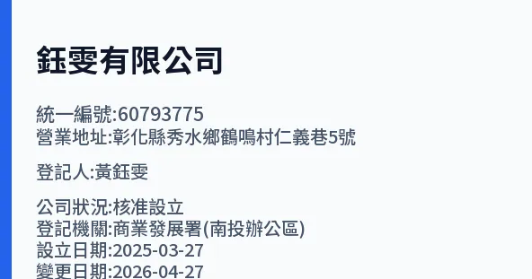 鈺雯有限公司的照片-統編 60793775(彰化縣) 公司登記資料與營業項目詳細圖表