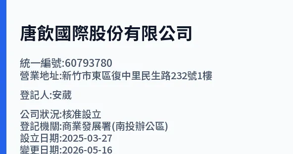 唐飲國際股份有限公司的照片-統編 60793780(新竹市) 公司登記資料與營業項目詳細圖表