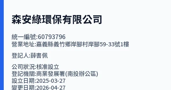 森安綠環保有限公司的照片-統編 60793796(嘉義縣) 公司登記資料與營業項目詳細圖表