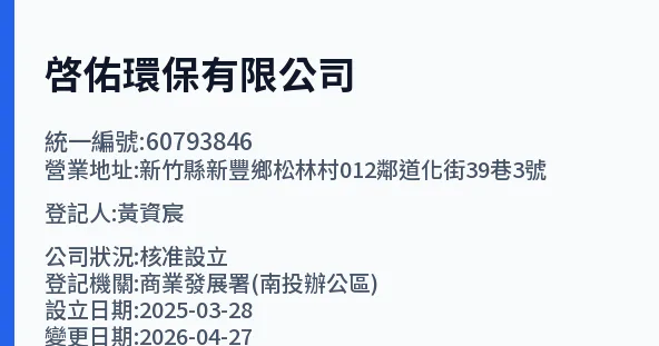 啓佑環保有限公司的照片-統編 60793846(新竹縣) 公司登記資料與營業項目詳細圖表