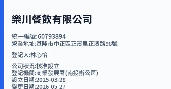 樂川餐飲有限公司的照片-統編 60793894(基隆市) 公司登記資料與營業項目詳細圖表