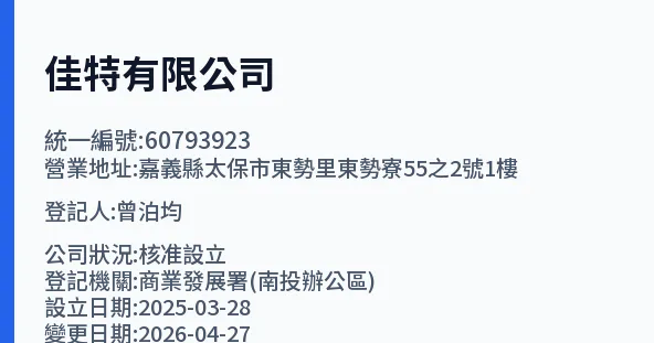 佳特有限公司的照片-統編 60793923(嘉義縣) 公司登記資料與營業項目詳細圖表