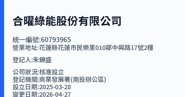 合曜綠能股份有限公司的照片-統編 60793965(花蓮縣) 公司登記資料與營業項目詳細圖表
