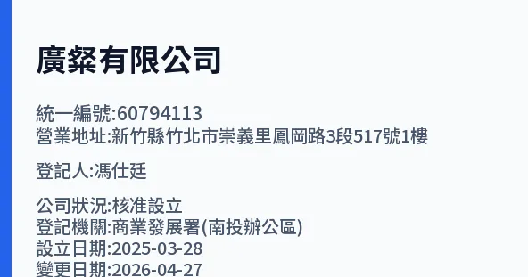 廣粲有限公司的照片-統編 60794113(新竹縣) 公司登記資料與營業項目詳細圖表
