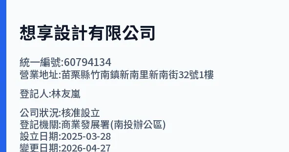 想享設計有限公司的照片-統編 60794134(苗栗縣) 公司登記資料與營業項目詳細圖表