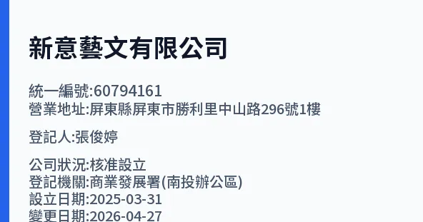 新意藝文有限公司的照片-統編 60794161(屏東縣) 公司登記資料與營業項目詳細圖表