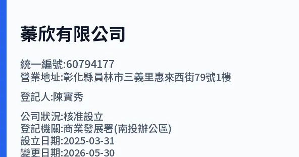 蓁欣有限公司的照片-統編 60794177(彰化縣) 公司登記資料與營業項目詳細圖表