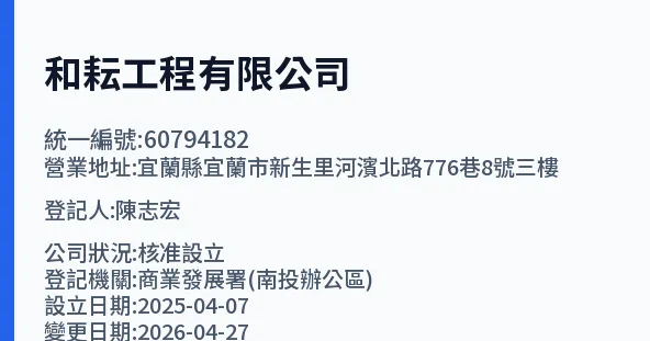 和耘工程有限公司的照片-統編 60794182(宜蘭縣) 公司登記資料與營業項目詳細圖表