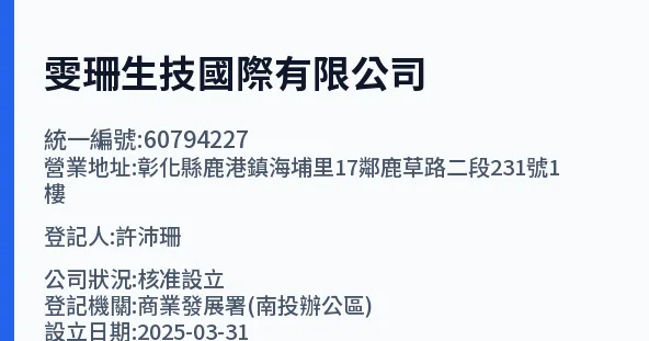 雯珊生技國際有限公司的照片-統編 60794227(彰化縣) 公司登記資料與營業項目詳細圖表