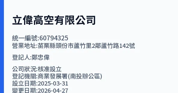 立偉高空有限公司的照片-統編 60794325(苗栗縣) 公司登記資料與營業項目詳細圖表