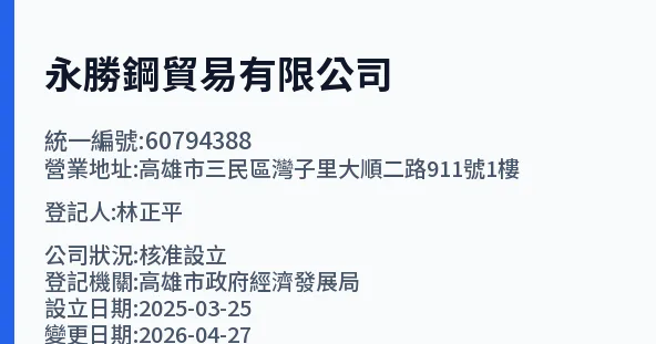 永勝鋼貿易有限公司的照片-統編 60794388(高雄市) 公司登記資料與營業項目詳細圖表
