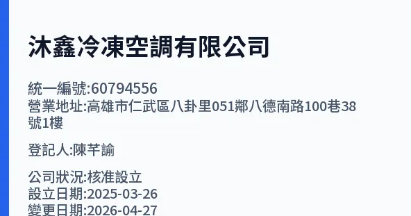 沐鑫冷凍空調有限公司的照片-統編 60794556(高雄市) 公司登記資料與營業項目詳細圖表