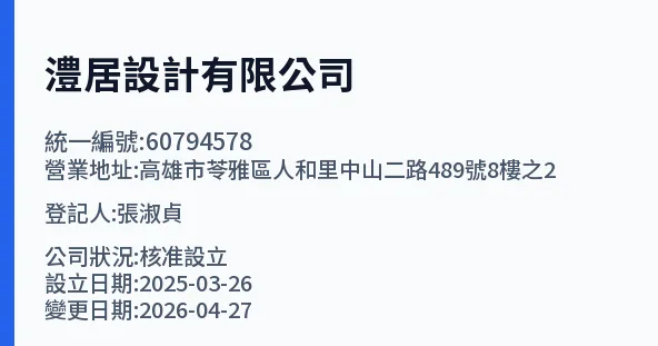 澧居設計有限公司的照片-統編 60794578(高雄市) 公司登記資料與營業項目詳細圖表