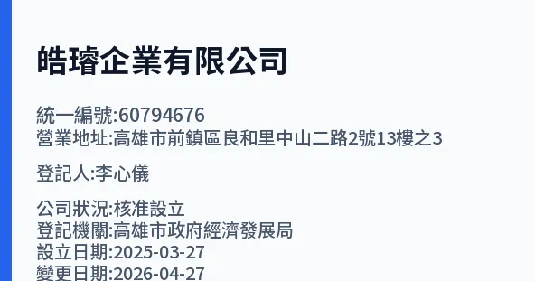 皓璿企業有限公司的照片-統編 60794676(高雄市) 公司登記資料與營業項目詳細圖表