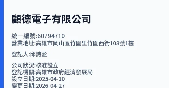 顧德電子有限公司的照片-統編 60794710(高雄市) 公司登記資料與營業項目詳細圖表