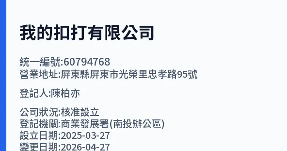 我的扣打有限公司的照片-統編 60794768(屏東縣) 公司登記資料與營業項目詳細圖表