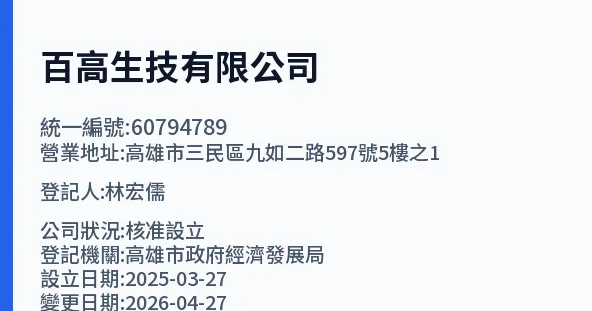 百高生技有限公司的照片-統編 60794789(高雄市) 公司登記資料與營業項目詳細圖表