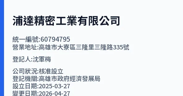 浦達精密工業有限公司的照片-統編 60794795(高雄市) 公司登記資料與營業項目詳細圖表