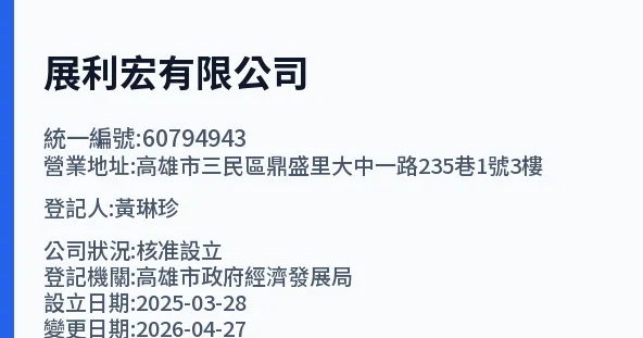 展利宏有限公司的照片-統編 60794943(高雄市) 公司登記資料與營業項目詳細圖表