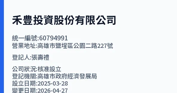 禾豊投資股份有限公司的照片-統編 60794991(高雄市) 公司登記資料與營業項目詳細圖表