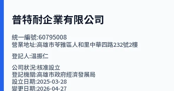 普特耐企業有限公司的照片-統編 60795008(高雄市) 公司登記資料與營業項目詳細圖表