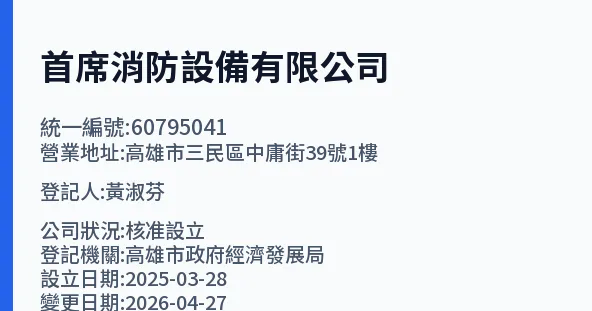 首席消防設備有限公司的照片-統編 60795041(高雄市) 公司登記資料與營業項目詳細圖表