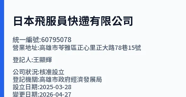 日本飛服員快遰有限公司的照片-統編 60795078(高雄市) 公司登記資料與營業項目詳細圖表