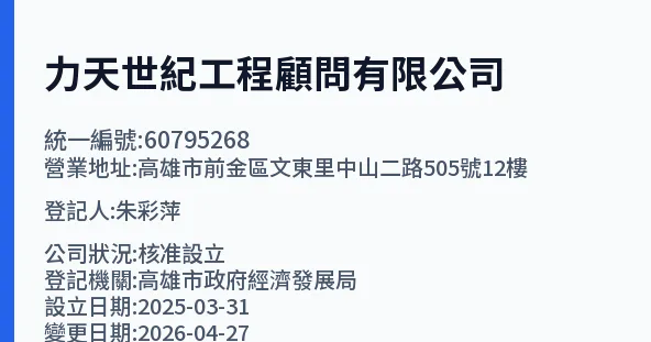 力天世紀工程顧問有限公司的照片-統編 60795268(高雄市) 公司登記資料與營業項目詳細圖表