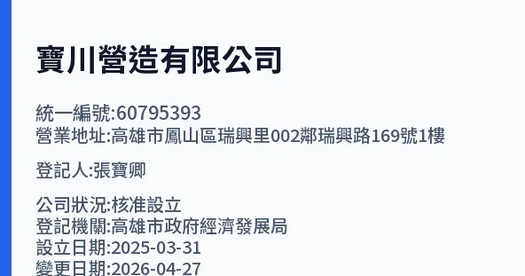 寶川營造有限公司的照片-統編 60795393(高雄市) 公司登記資料與營業項目詳細圖表