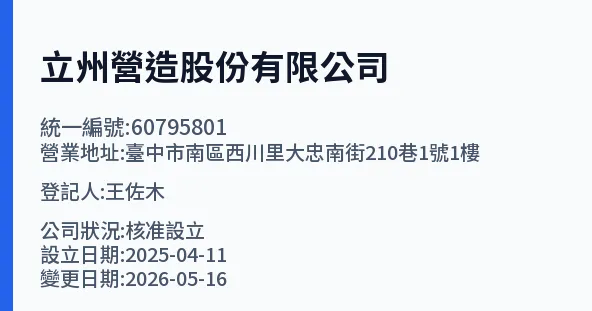 立州營造股份有限公司的照片-統編 60795801(臺中市) 公司登記資料與營業項目詳細圖表