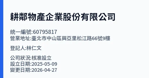 耕鄰物產企業股份有限公司的照片-統編 60795817(臺北市) 公司登記資料與營業項目詳細圖表