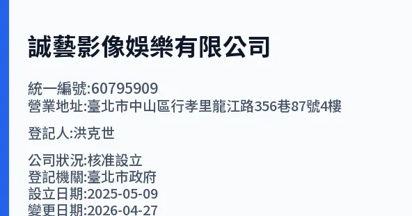 誠藝影像娛樂有限公司的照片-統編 60795909(臺北市) 公司登記資料與營業項目詳細圖表