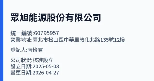眾旭能源股份有限公司的照片-統編 60795957(臺北市) 公司登記資料與營業項目詳細圖表