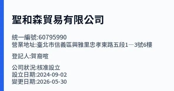 聖和森貿易有限公司的照片-統編 60795990(臺北市) 公司登記資料與營業項目詳細圖表