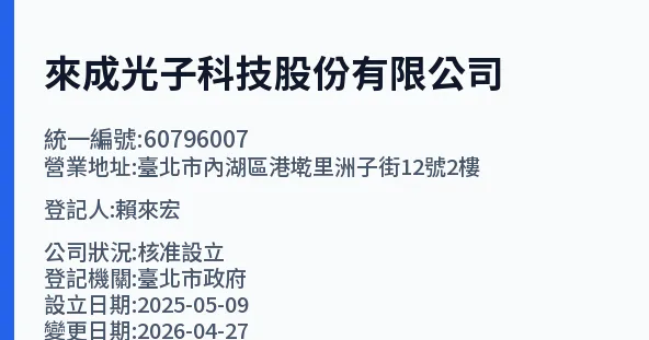 來成光子科技股份有限公司的照片-統編 60796007(臺北市) 公司登記資料與營業項目詳細圖表
