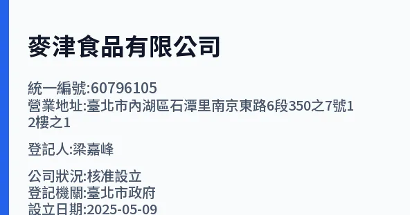 麥津食品有限公司的照片-統編 60796105(臺北市) 公司登記資料與營業項目詳細圖表