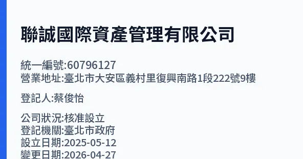 聯誠國際資產管理有限公司的照片-統編 60796127(臺北市) 公司登記資料與營業項目詳細圖表