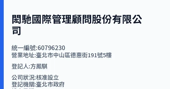 閎馳國際管理顧問股份有限公司的照片-統編 60796230(臺北市) 公司登記資料與營業項目詳細圖表
