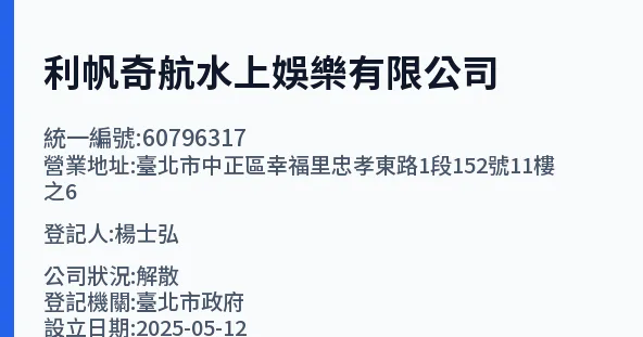 利帆奇航水上娛樂有限公司的照片-統編 60796317(臺北市) 公司登記資料與營業項目詳細圖表