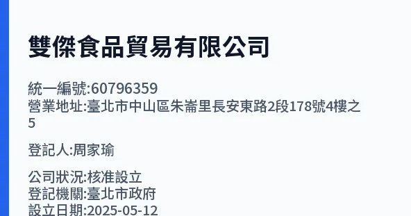 雙傑食品貿易有限公司的照片-統編 60796359(臺北市) 公司登記資料與營業項目詳細圖表