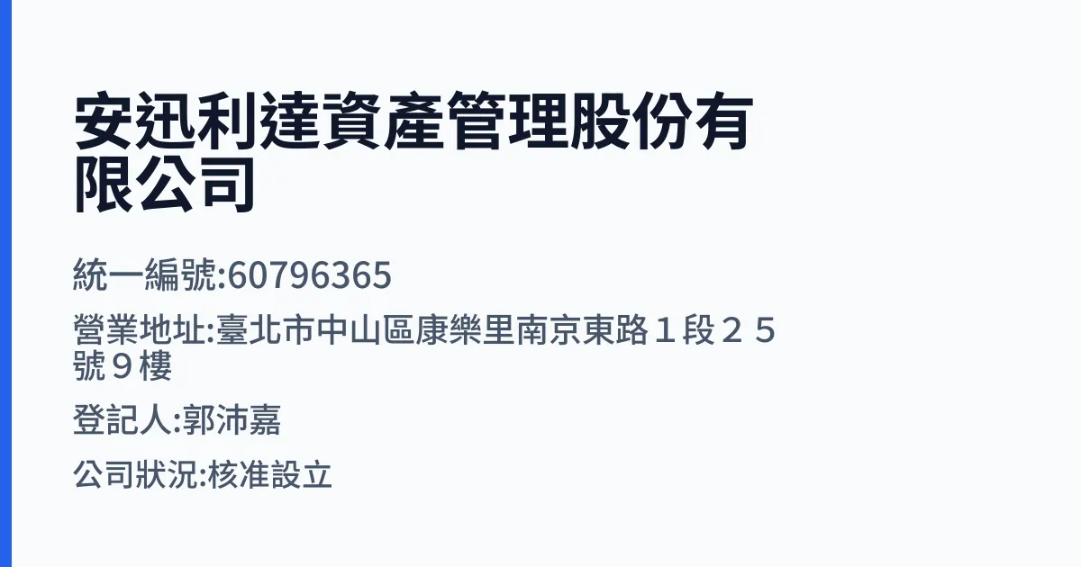 安迅利達資產管理股份有限公司 - 統編 60796365(臺北市) 公司登記資料與營業項目詳細圖表