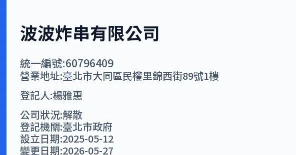 波波炸串有限公司的照片-統編 60796409(臺北市) 公司登記資料與營業項目詳細圖表