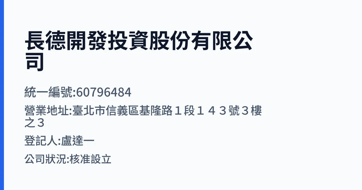 長德開發投資股份有限公司 - 統編 60796484(臺北市) 公司登記資料與營業項目詳細圖表
