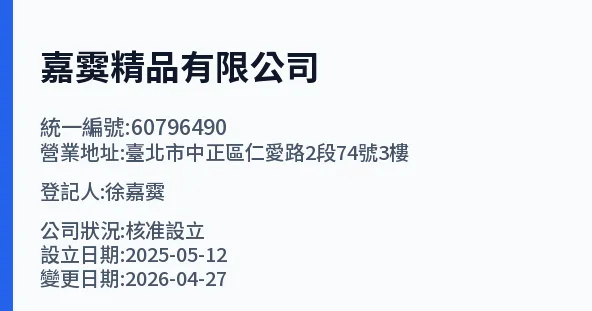嘉霙精品有限公司的照片-統編 60796490(臺北市) 公司登記資料與營業項目詳細圖表